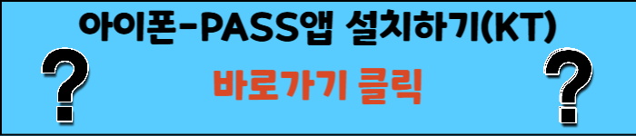 PASS앱 설치방법 및 사용법(KT, SK, LGU+ 등) 총정리