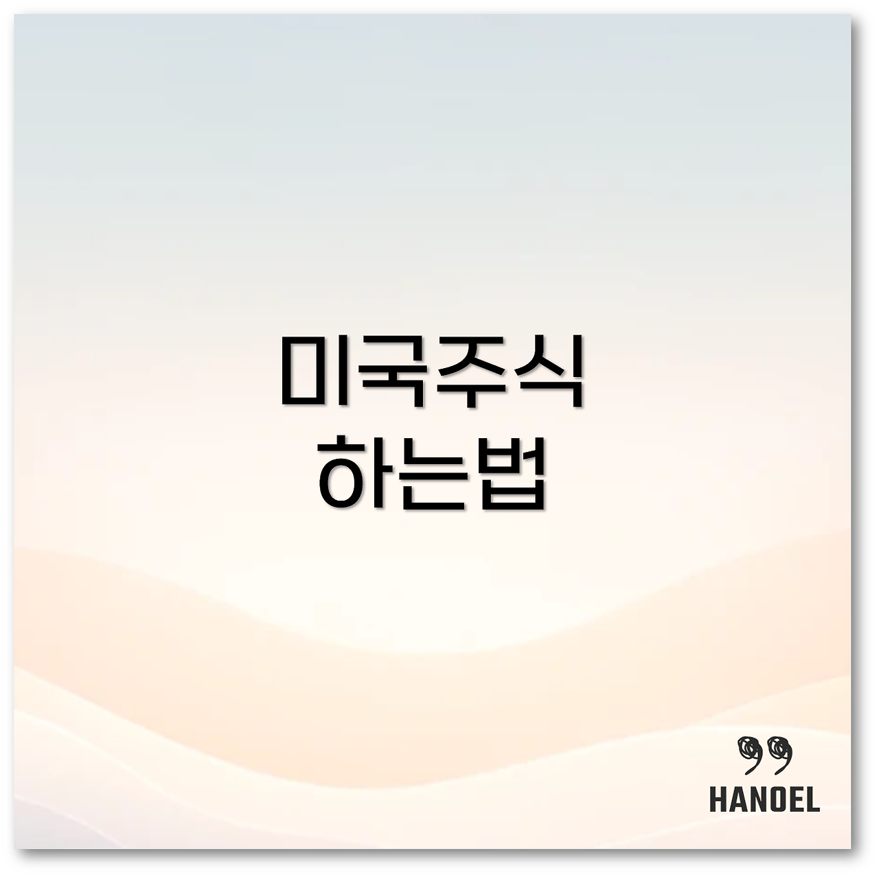 미국주식 하는법 알아보기 해외투자 첫걸음 시작하기 하는방법 사는법 거래방법