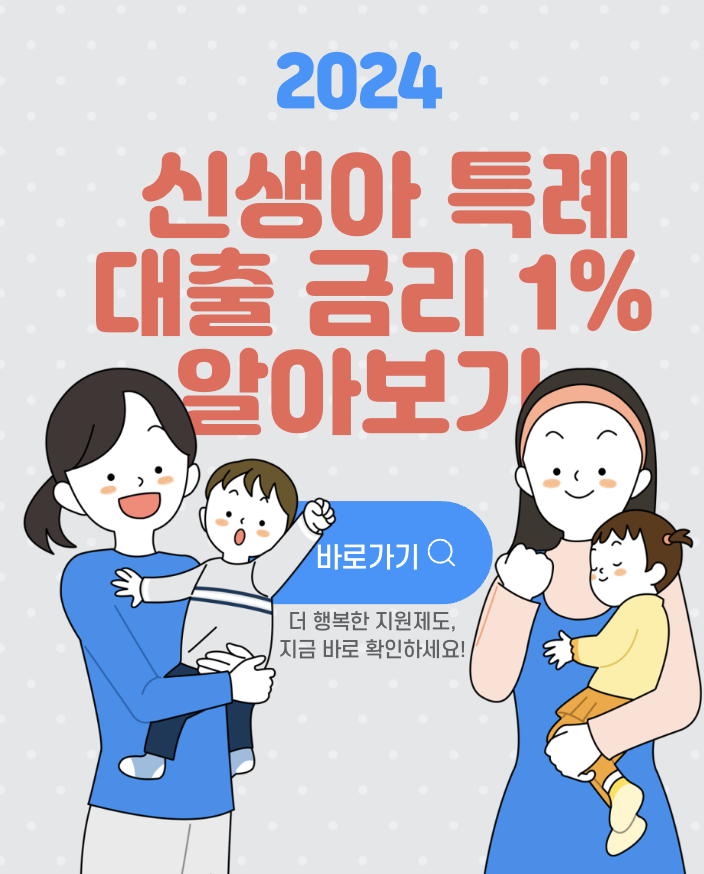 신생아 특례 대출 무려 금리 1 대상 및 정보 알아보기
