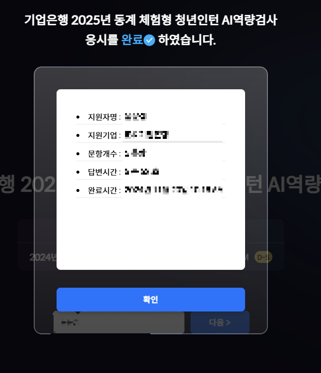 [기업 지원 후기] 2025 IBK 동계 인턴, AI 면접 후기 및 준비 과정