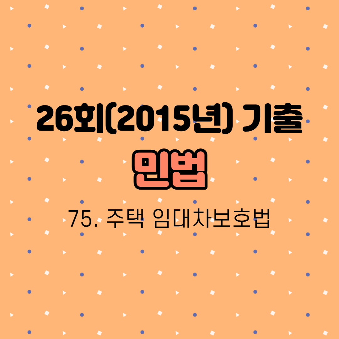 26회2015년기출 민법 75 주택 임대차보호법
