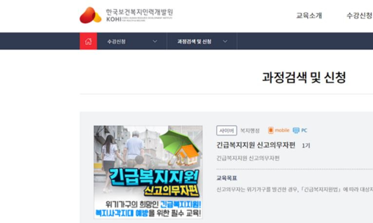 Kohi 필수의무교육 긴급복지신고의무자교육 Inkohiorkr