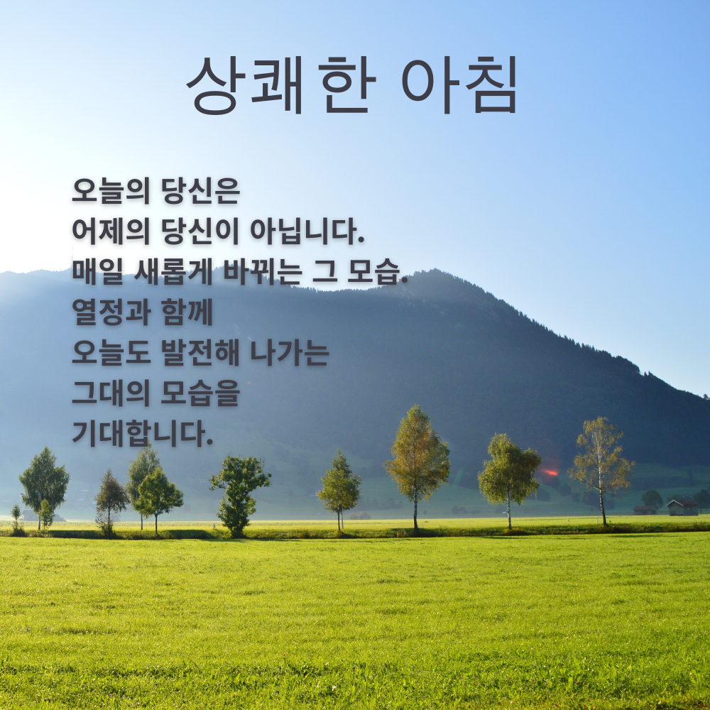 기분 좋은 아침 인사말 이미지와 문구