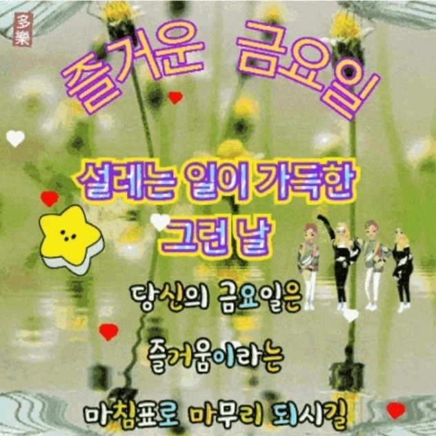 금요일 인사말 메세지 이미지 9가지 금요일 아침인사는 이미지와 함께 카톡 인사하세요 생활 정보 관심이