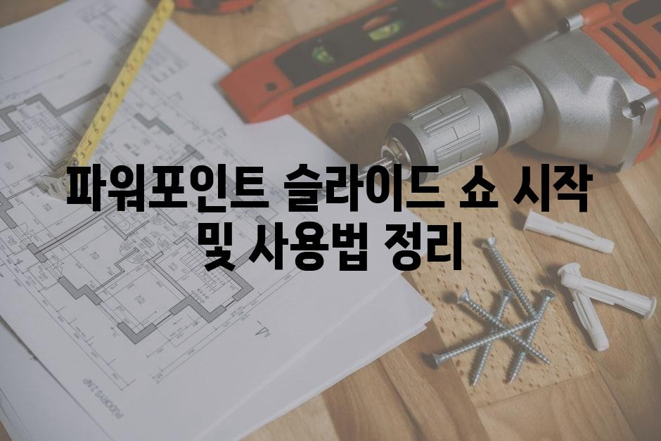 파워포인트 슬라이드 쇼 시작과 효과적인 사용법 가이드