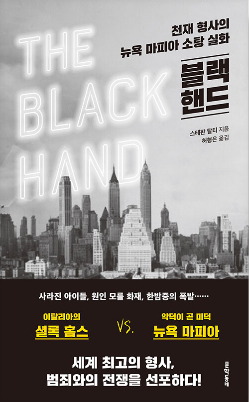 [책] 블랙 핸드 / 'The Black Hand' by Stephan Talty