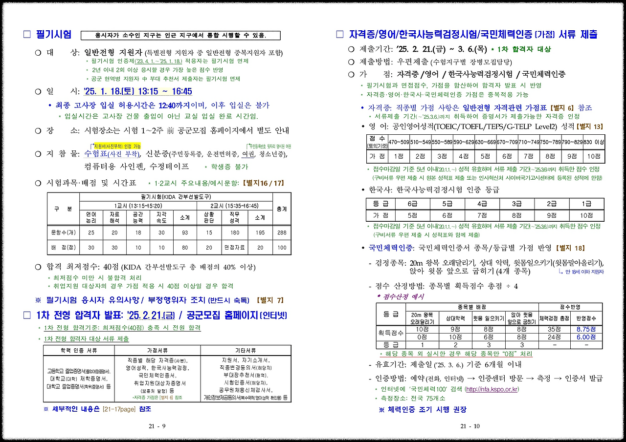 2025년 공군 부사관 제252기 모집계획 공고문 접수기간 필기시험 장려수당 등 정보입니다