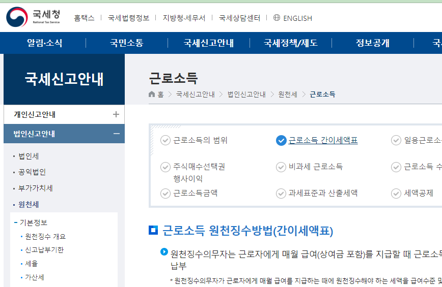 근로소득 간이세액표 자동 계산 방법 1분도 안걸림 국세청 간편 22년 세율