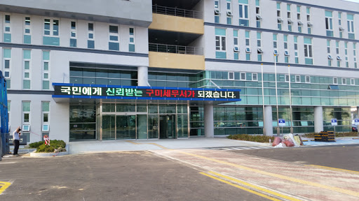구미세무서 민원봉사실 전화번호 및 홈페이지 이용