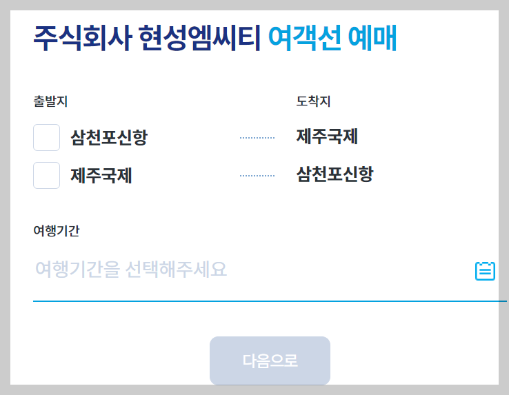 삼천포 제주도 배편 여객선 시간표 요금 차량선적 등 3분 총정리