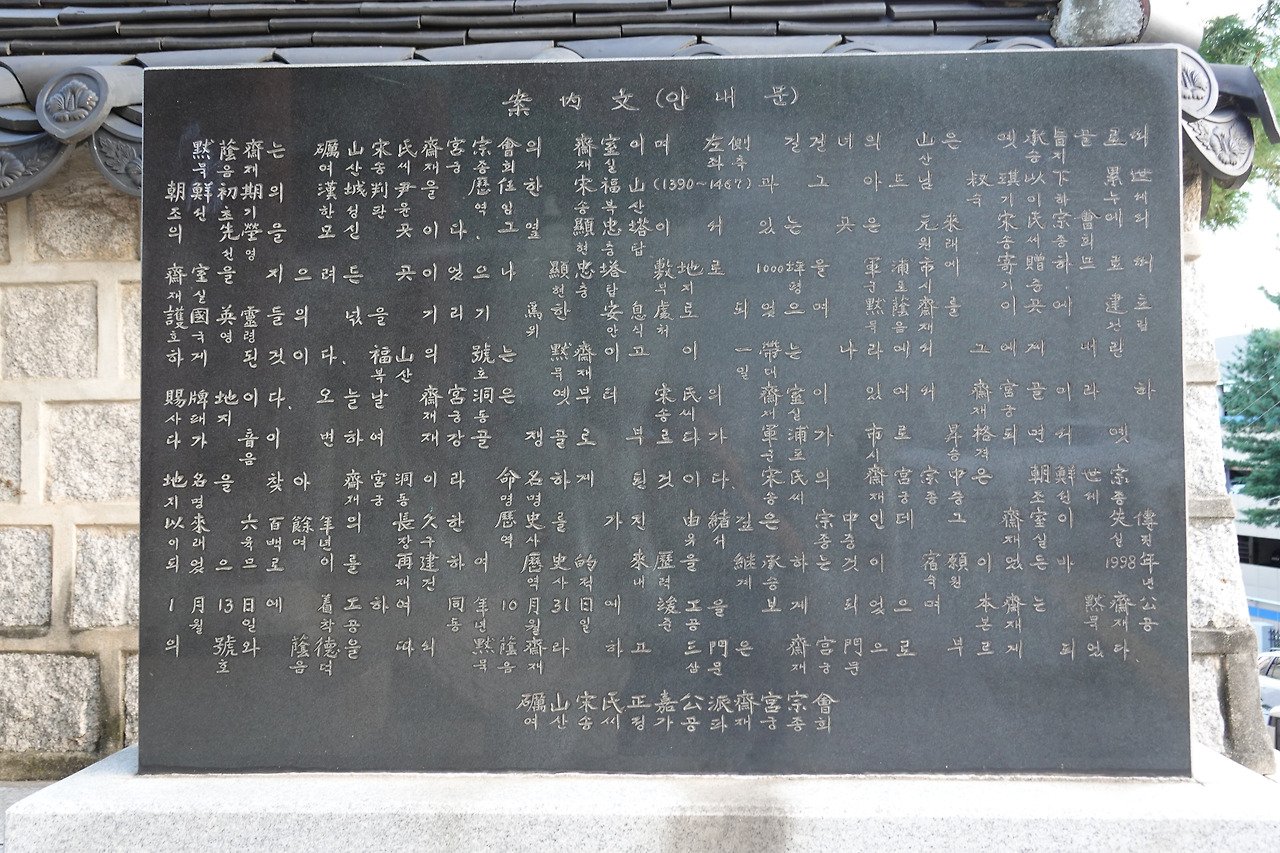 군포 군포시청 뒷편 여산송씨 재실 묵음재默蔭齋