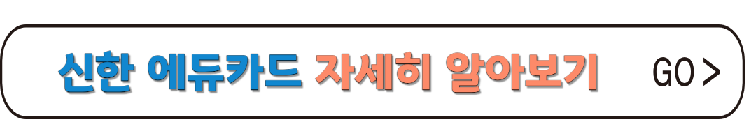 교육비 할인카드 추천 교육비와 생활비 할인 모두 챙길 수 있는 카드 3가지 삼성 Id Edu카드 신한 Edu카드 농협