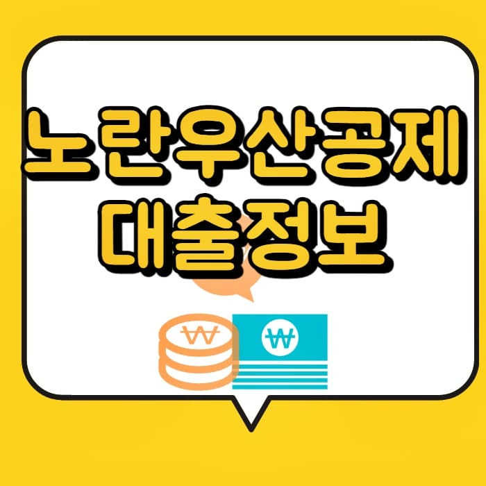 노란우산공제 대출 자격한도 및 이율 상환방법