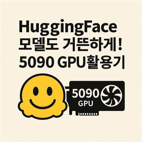 HuggingFace 모델도 거뜬하게! 5090 GPU 활용기