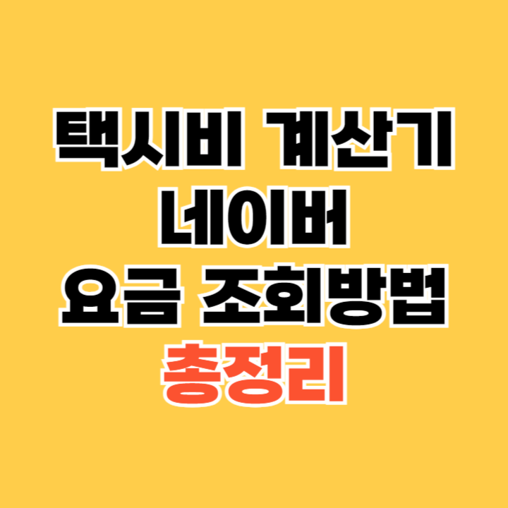 택시비 계산기 네이버 요금 조회방법 3단계로 쉽게 알아보는 택시 요금 계산