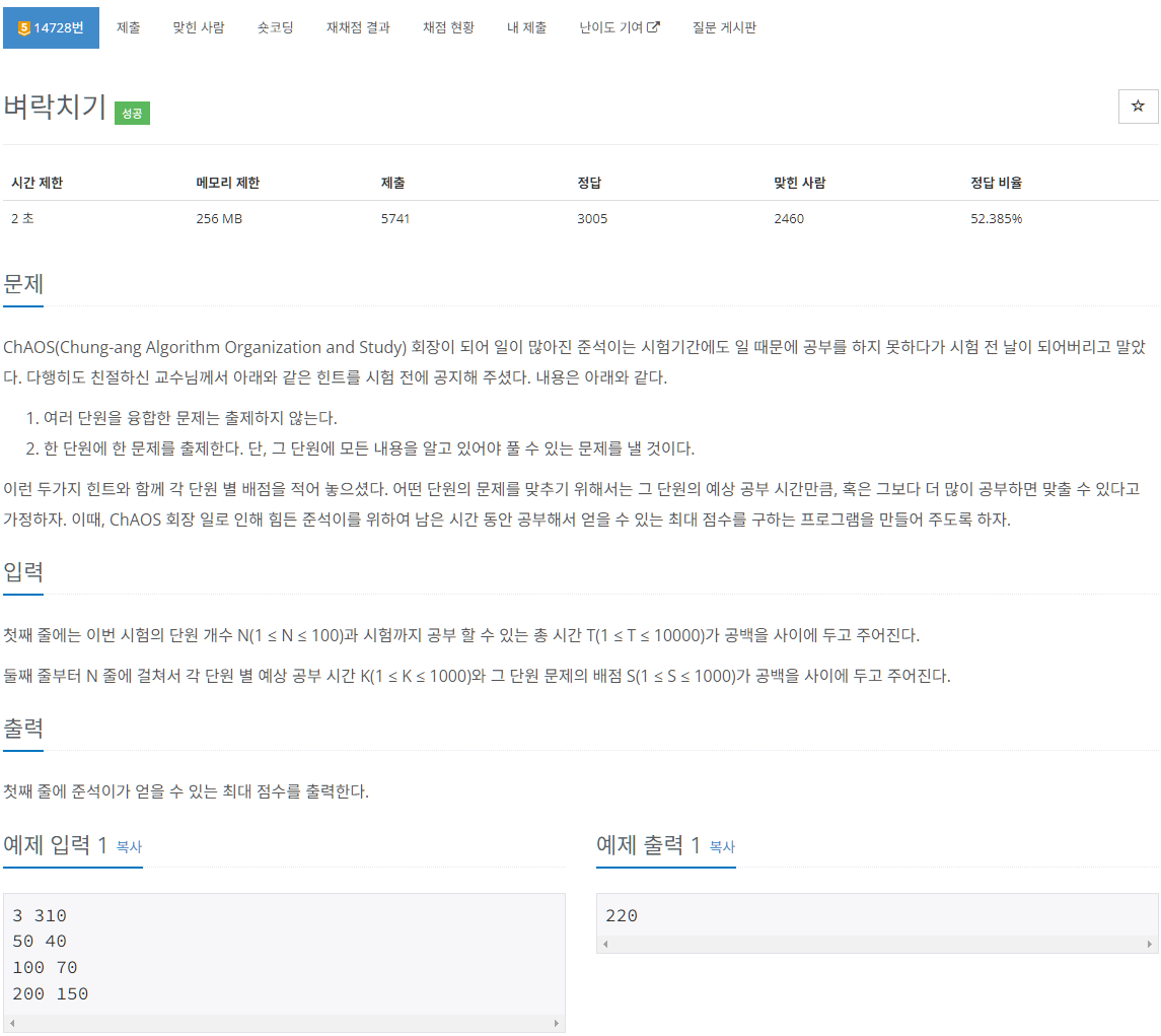 [자바] 백준 14728 - 벼락치기 (java) - Nahwasa