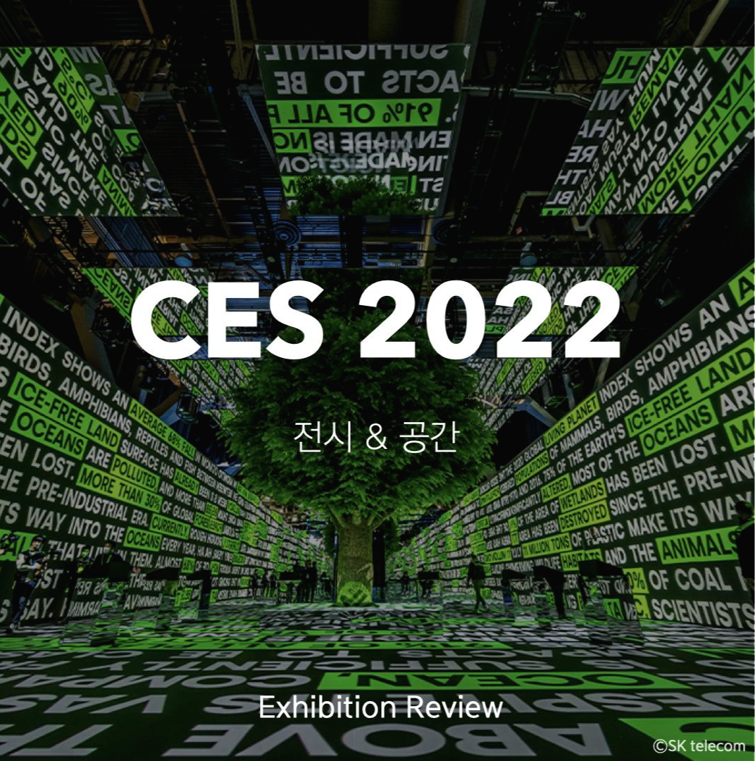 CES 2022 REVIEW_ 전시 & 공간