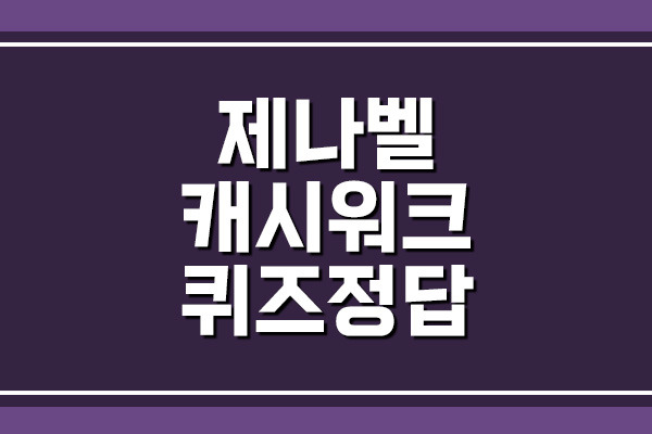 제나벨 캐시워크 돈버는퀴즈 정답 확인하기