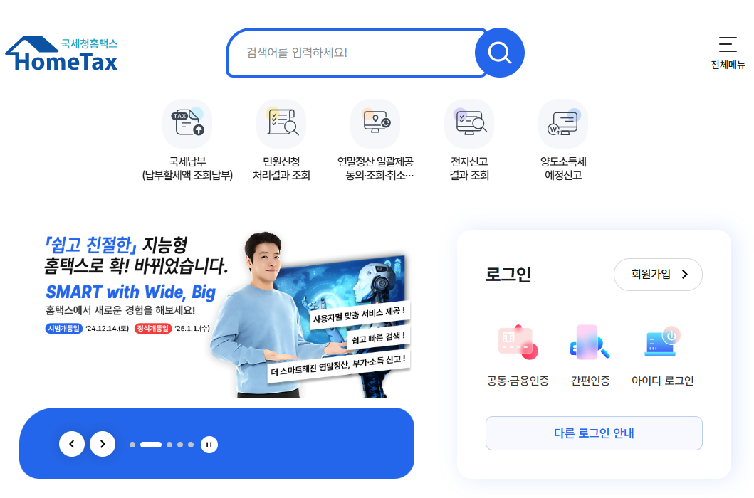 홈택스 홈페이지 바로가기 (https://hometax.go.kr/)