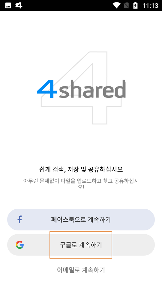 4shared 다운로드 및 사용방법