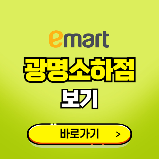광명 이마트 광명소하점 휴무일 오픈시간 고객센터 층별 안내 무료주차권 발급받기