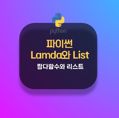 Python 리스트형 - Lamda 함수를 이용한 리스트 활용-람다식
