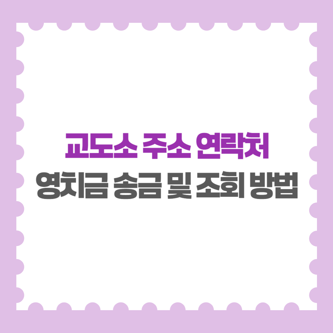 창원 교도소 주소 연락처 접견 면회 방법 인터넷 편지 보내기 영치금 송금 및 조회 방법