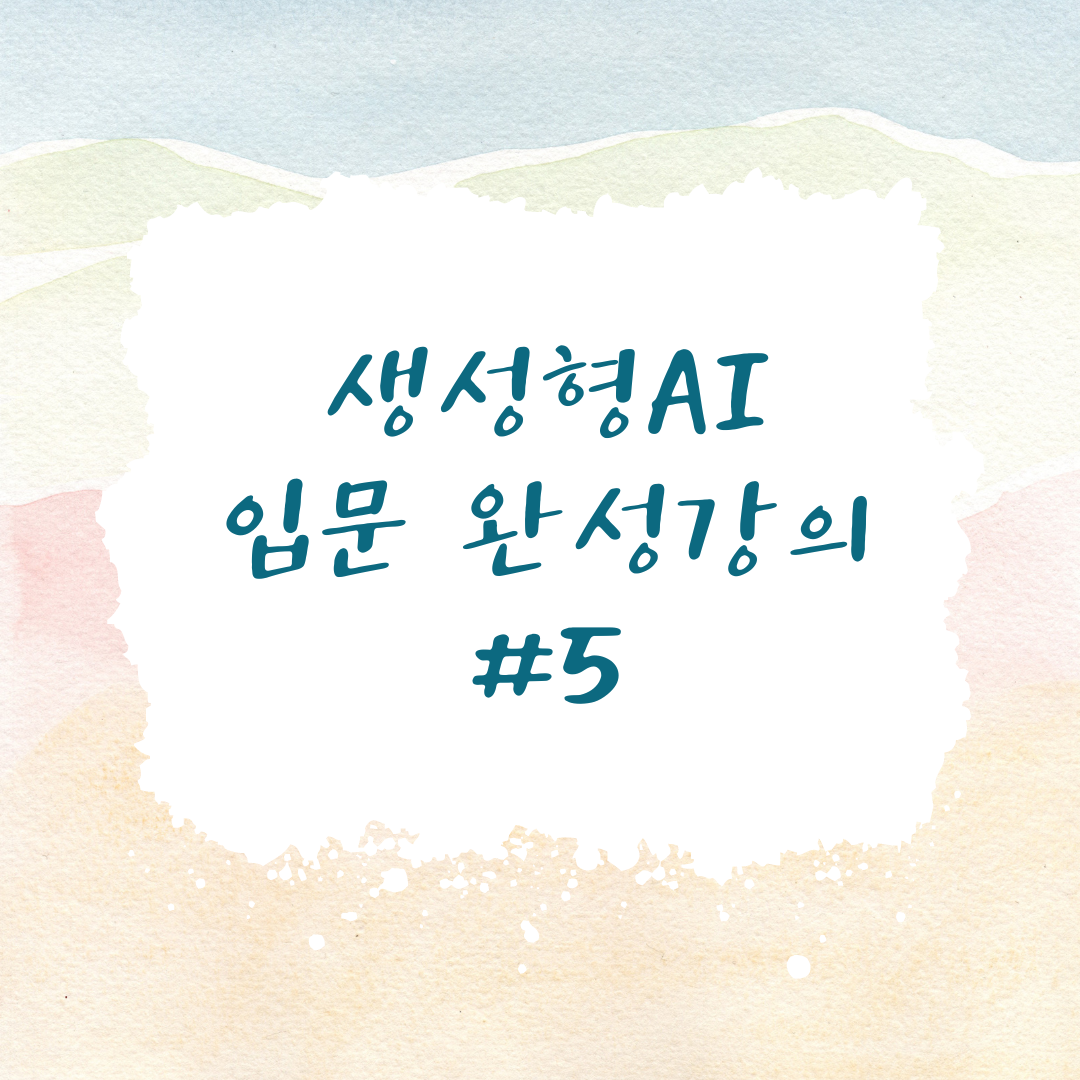 Ai Image 메타코드m 생성형 Ai 입문 완성강의ㅣ스테이블 디퓨전 프로젝트 실습 프롬프트 엔지니어링 Skills 강의 후기 5 생성ai 실습