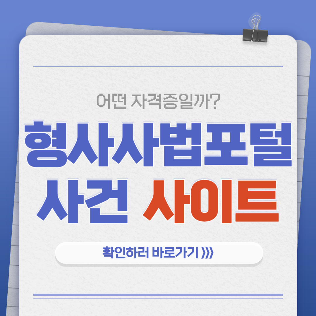 형사사법포털 바로가기사건 벌금 조회