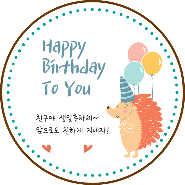 생일 축하 스티커 이미지 자료친구야 생일 축하해