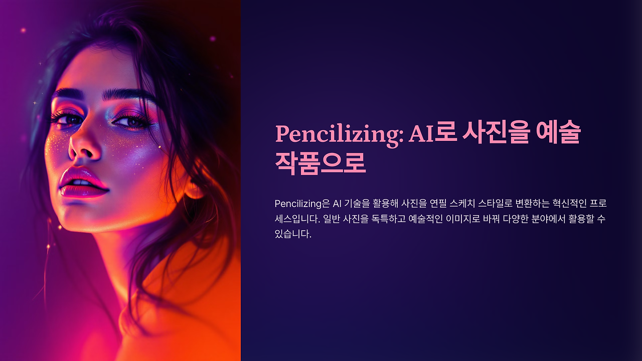 Pencilizing(펜슬라이징): AI로 사진 예술화 하기