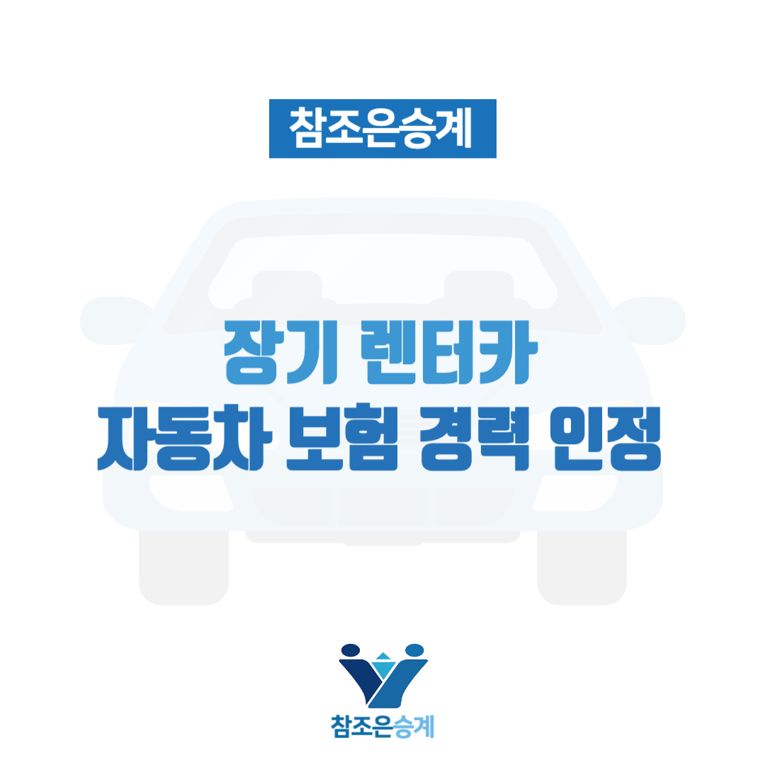 장기 렌터카 자동차 보험 경력 인정 기준 개선 내용 정리