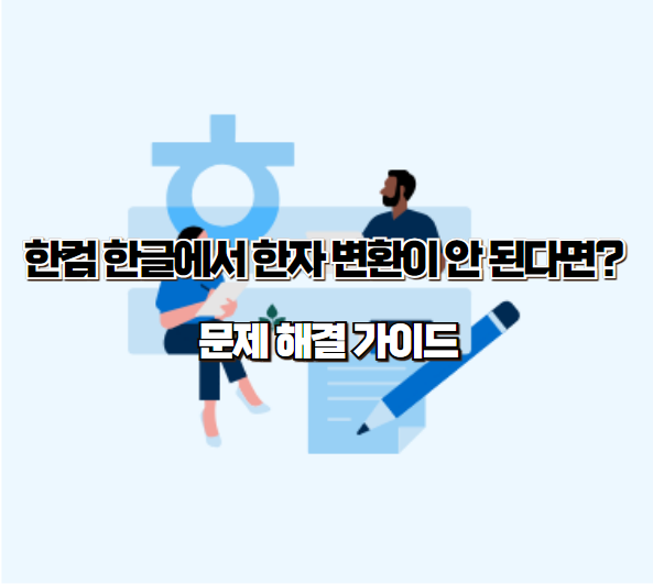 한컴 한글에서 한자 변환이 안 된다면 한컴오피스 한글 단축키 문제 해결 가이드