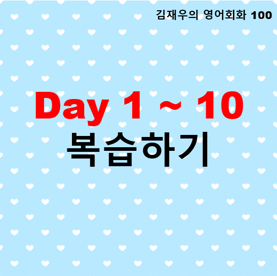 김재우의 영어회화 100 - Day1 ~ 10 복습
