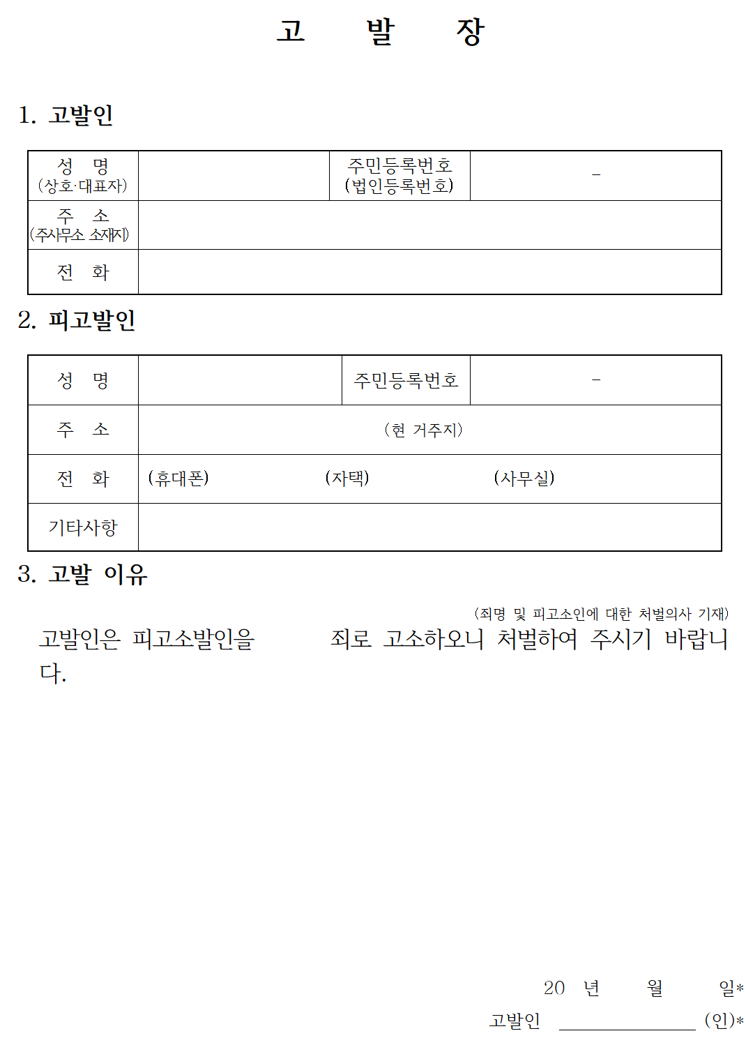 경찰 고소장 고발장 양식 다운로드 및 작성 방법 설명