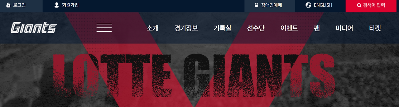 롯데 자이언츠 티켓 예매 방법 가격 할인 좌석배치도 경기일정 교통 주차 총정리