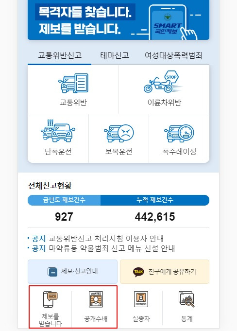 지명수배자 명단 조회방법 실명제보의 경우만 포상금 지급