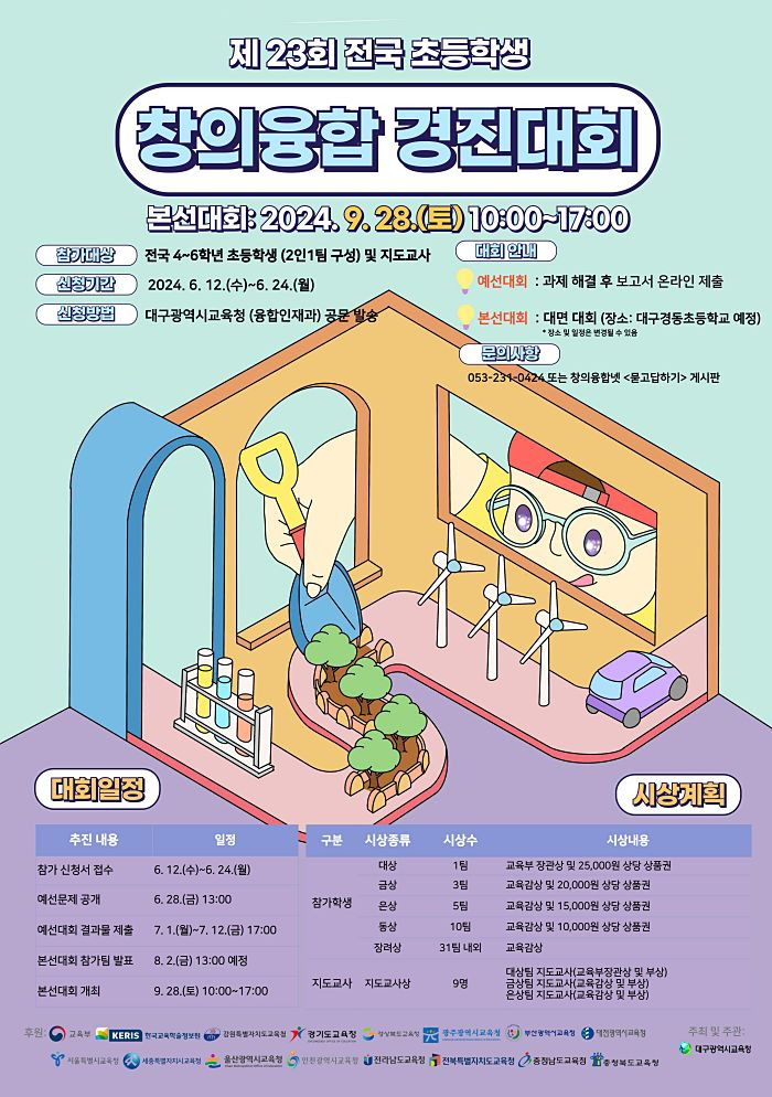 대구시교육청 전국 초·중학생 창의융합 경진대회···신청방법은