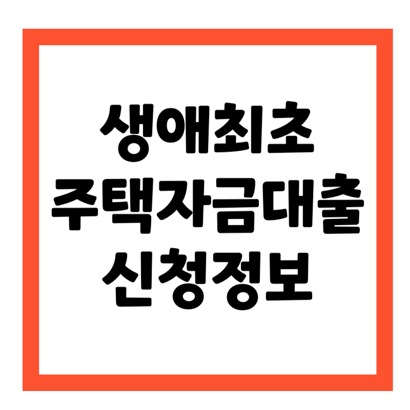 생애최초주택자금대출 한도 금리 디딤돌 신청방법