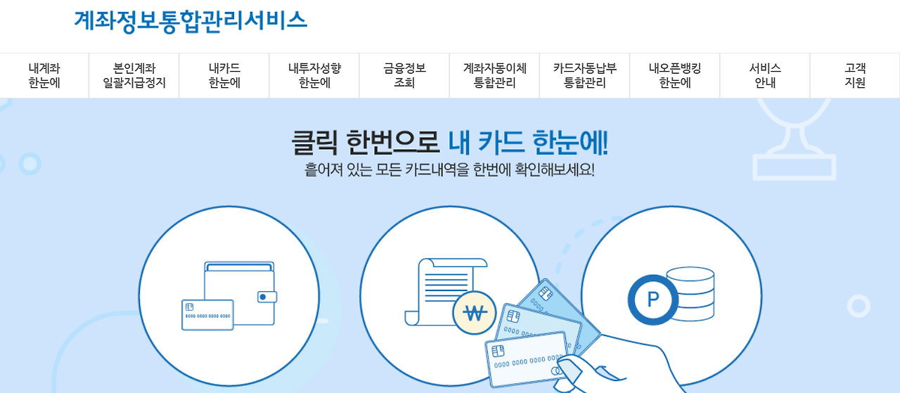 계좌정보 통합관리서비스 홈페이지 (https://www.payinfo.or.kr)