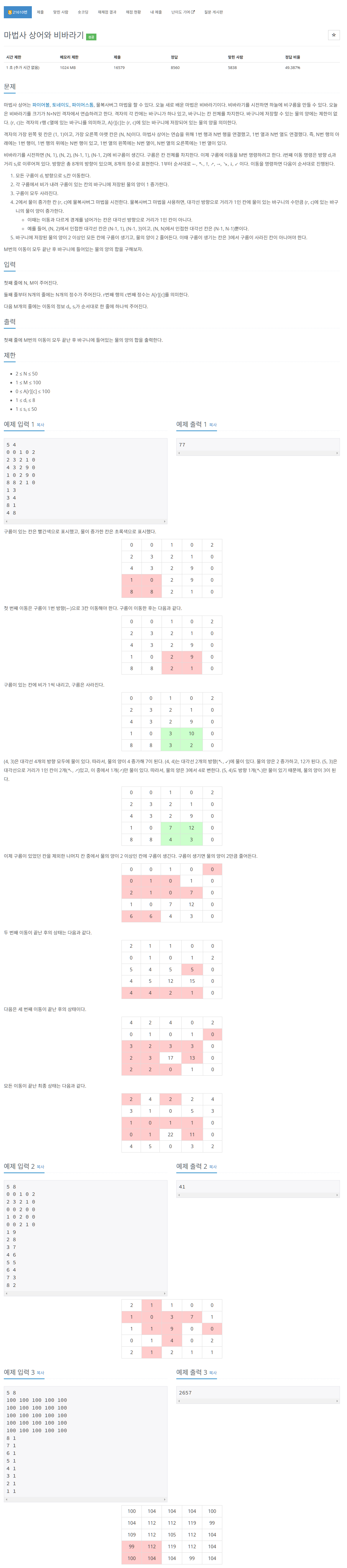 [자바] 백준 21610 - 마법사 상어와 비바라기 (java) - Nahwasa
