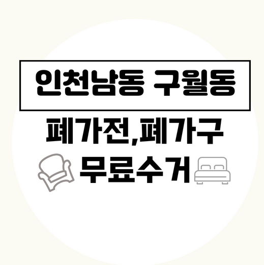 인천 남동구 구월2동 폐가전 폐가구 제품 무료수거무상 서비스 신청 방법