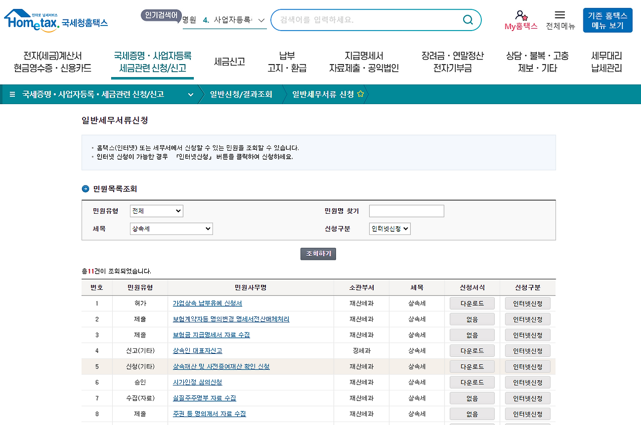 상속세 절세 홈텍스 상속재산 사전 확인 방법