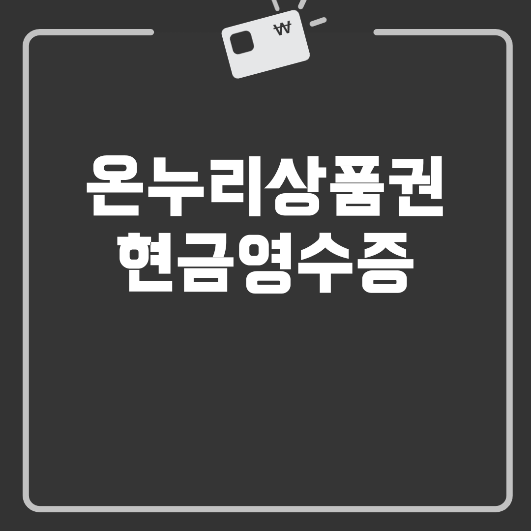 모바일 온누리 상품권과 현금영수증 발급 방법