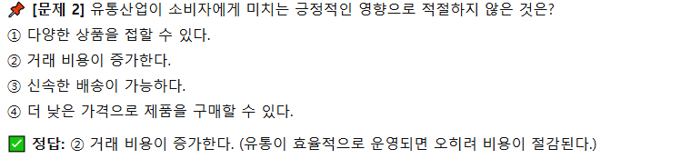 유통관리사 2급 1과목 유통산업의 경제적 역할 정리