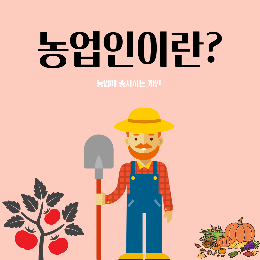 농지법에 의한 농업인의 범위 및 농지자격취득증명 발급방법