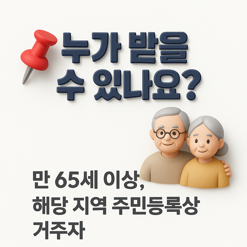 만 65세 이상 어르신을 위한 무임교통카드 발급 방법 총정리 2025년 최신