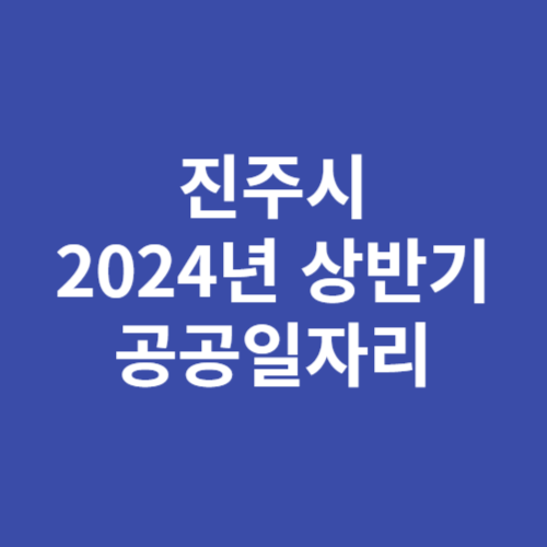 진주시 2024년 상반기 공공 근로 일자리 신청방법 이코노미 뉴스