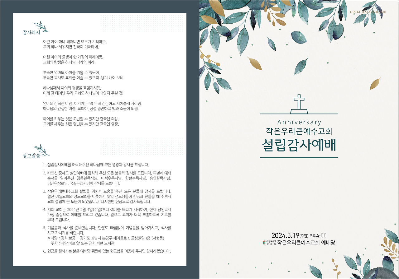 교회 설립 감사 예배 순서지 24년 5월 19일