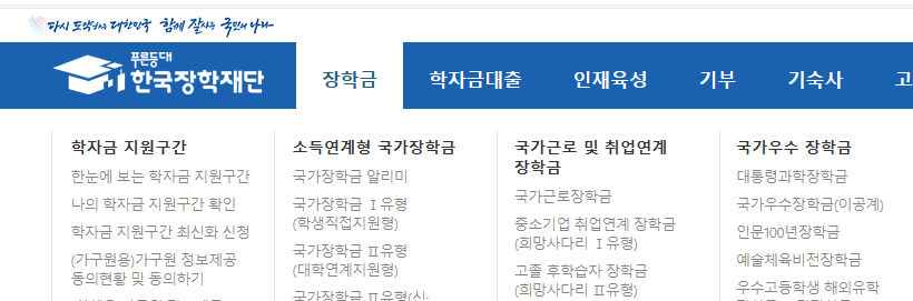 국가장학금 마스터하기 유형 소득분위 소득구간 신청기간 신청방법 지원금액 알기